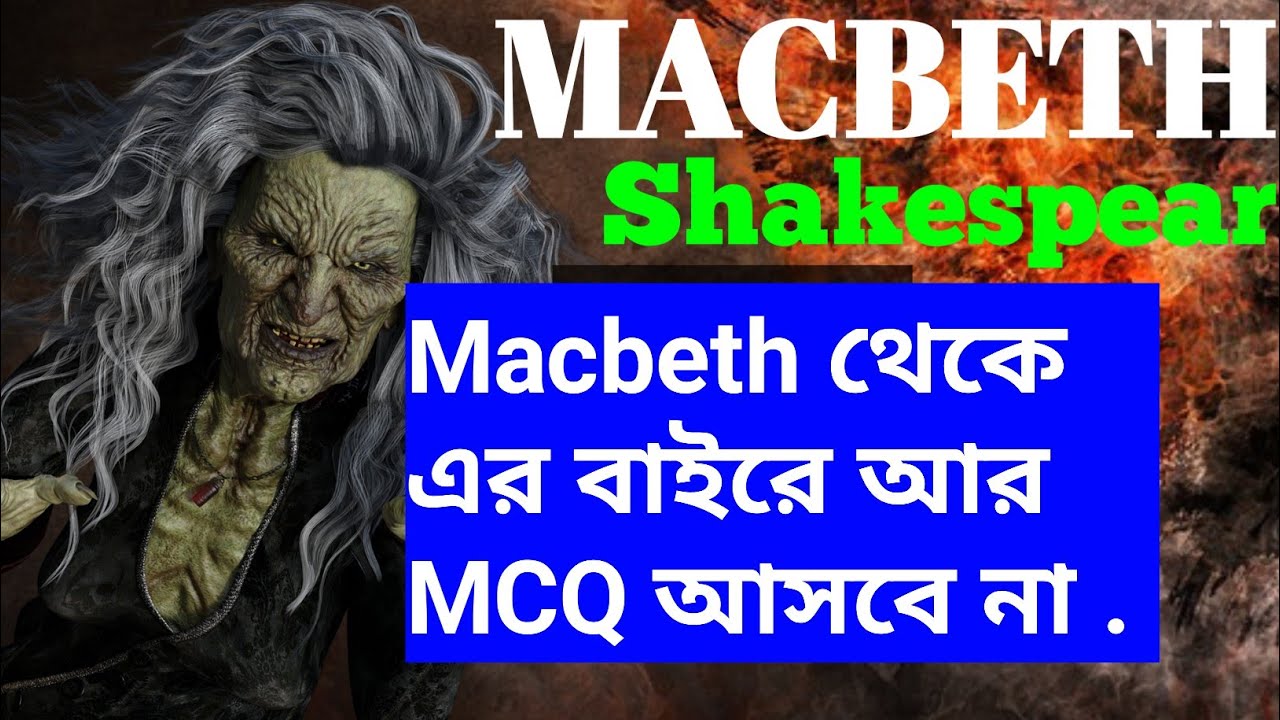 Macbeth থেকে এর। বাইরে আর MCQ আসবে না class 11 first semester suggestion from macbeth - YouTube