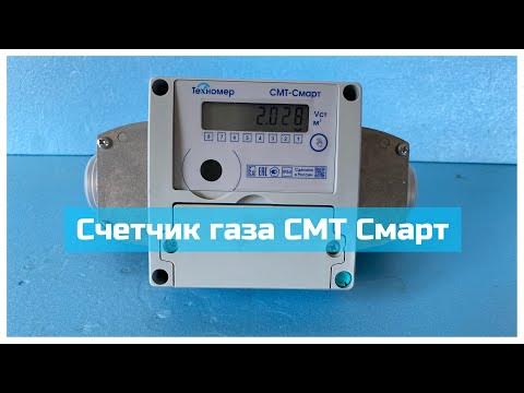 Счетчик газа микротермальный СМТ Смарт G4, G6, G10 - YouTube