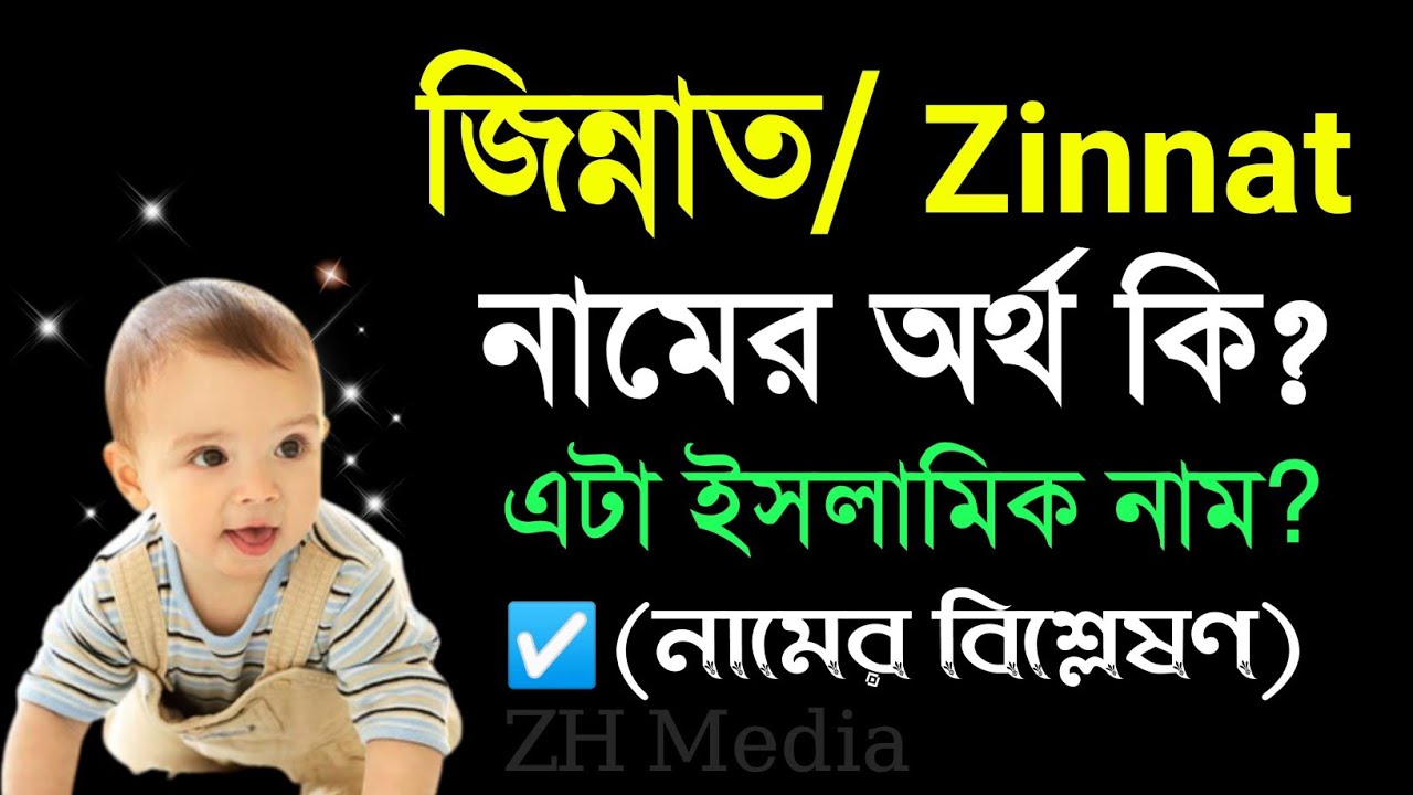 জিন্নাত নামের ইসলামিক অর্থ কি? What is meaning of Zinnat name। জিন্নাত ...