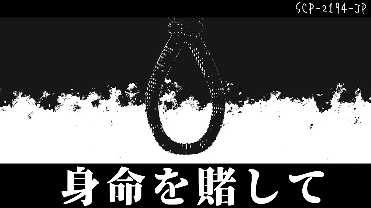 SCP-2194-JP - 身命を賭して - YouTube