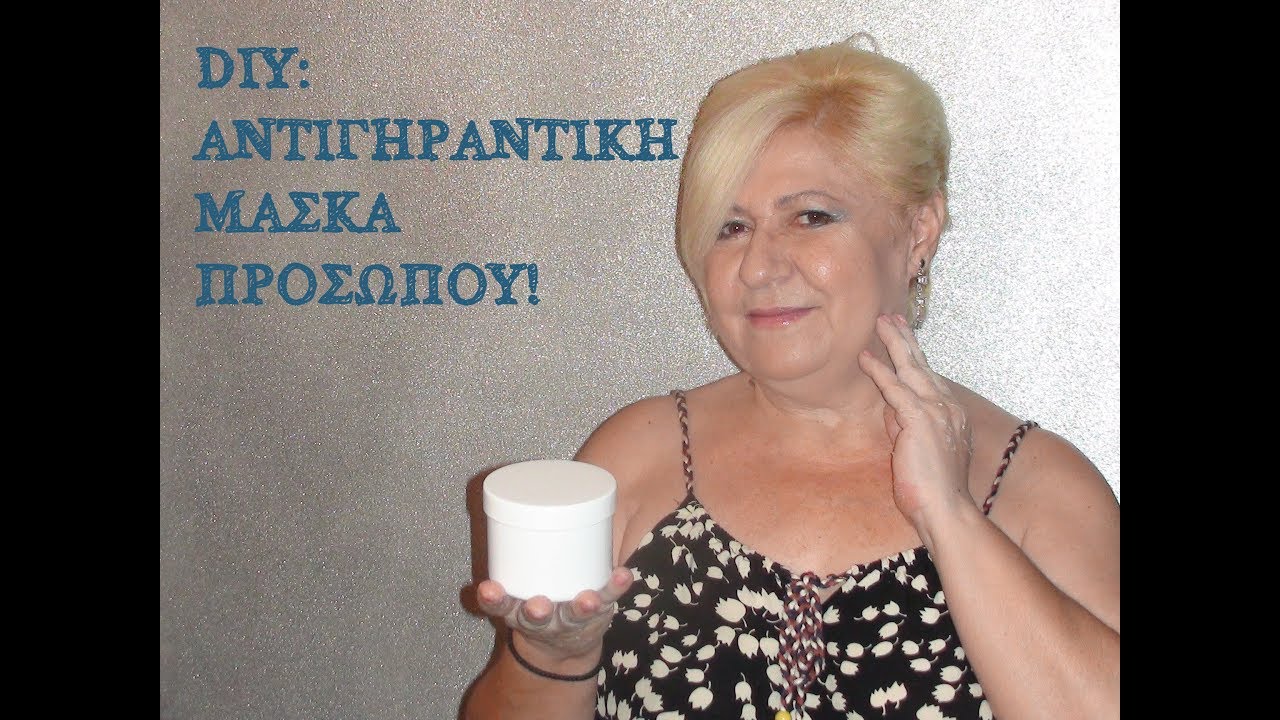 DIY:ΑΝΤΙΓΗΡΑΝΤΙΚΗ ΜΑΣΚΑ ΠΡΟΣΩΠΟΥ - ANTI AGE FACE MASK!!! | Efrosini ...