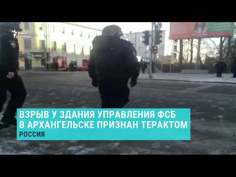 СКР признал терактом взрыв в здании ФСБ в Архангельске
