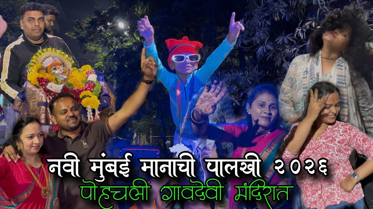 Navi Mumbai Manachi Palakhi 2026 पोहचली गावदेवी मंदिरात - YouTube