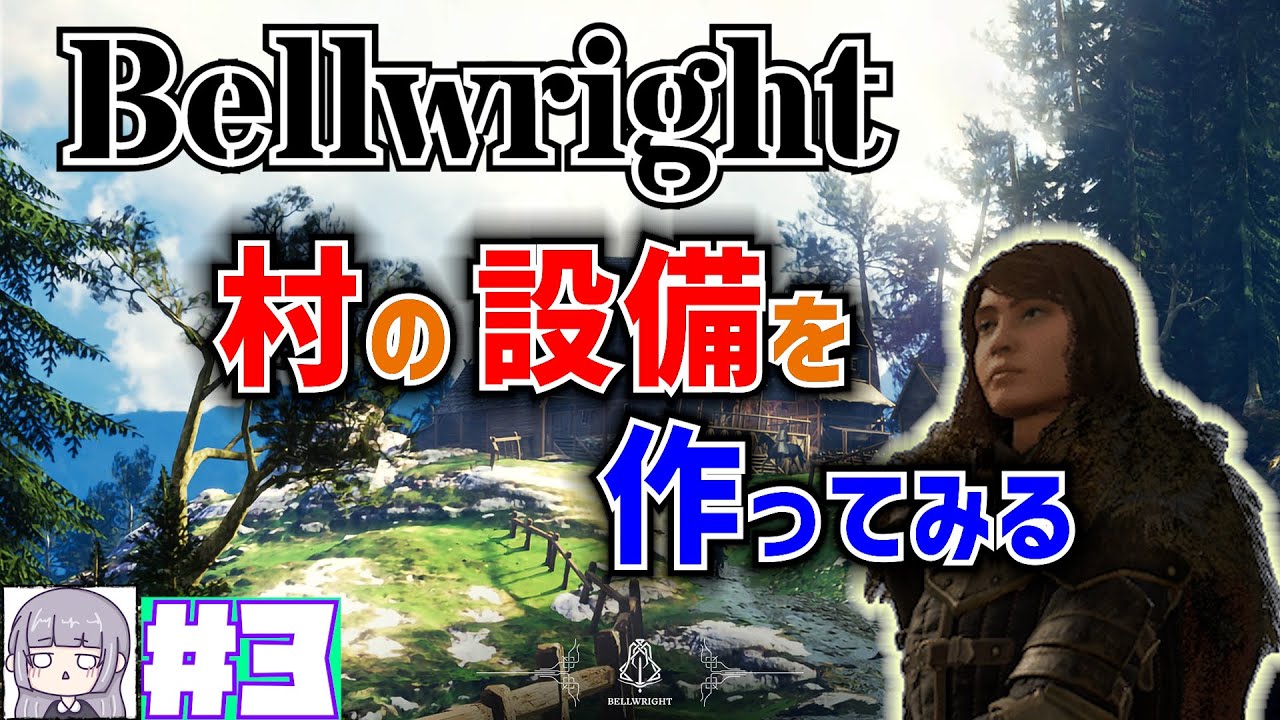 【Bellwright】3人目の村人と設備の建築！ #3【ベルライト】 - YouTube