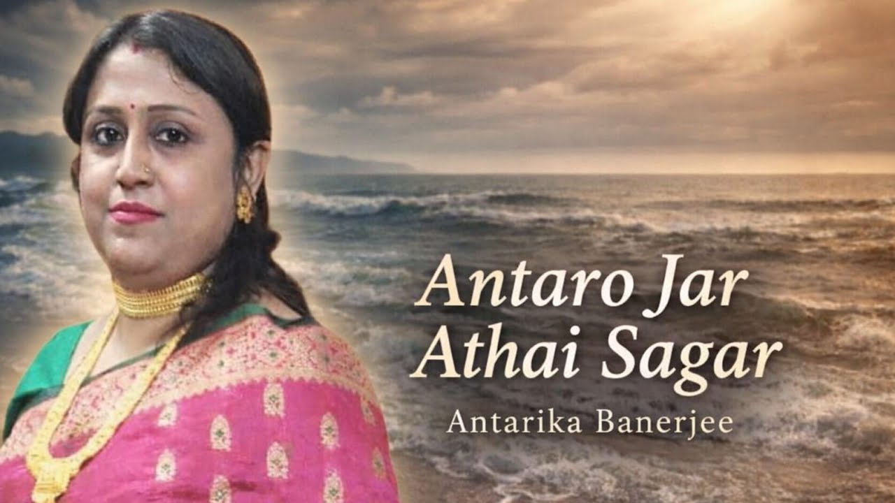 Antaro Jar Athai Sagar | অন্তর যার অথৈ সাগর | Aarti Mukherjee ...