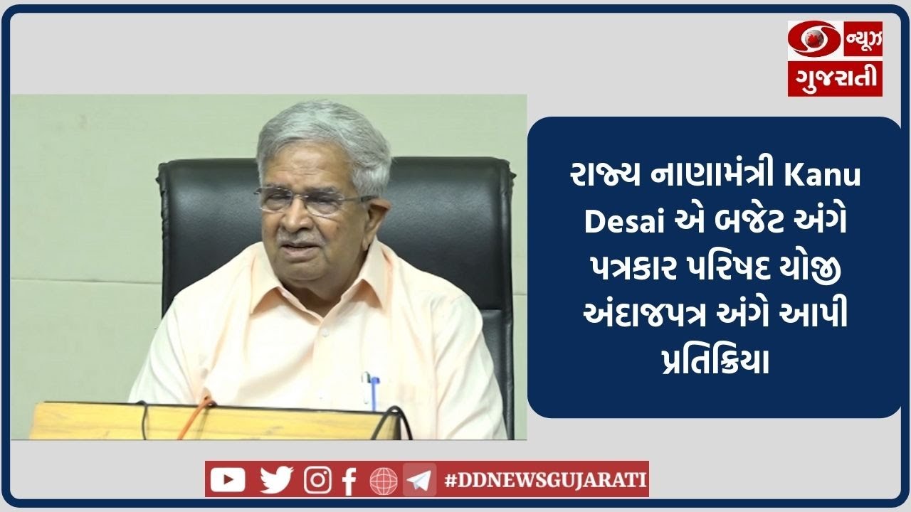 રાજ્ય નાણામંત્રી Kanu Desai એ બજેટ અંગે પત્રકાર પરિષદ યોજી અંદાજપત્ર ...