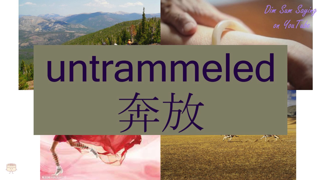 "UNTRAMMELED" in Cantonese (奔放) - Flashcard - YouTube