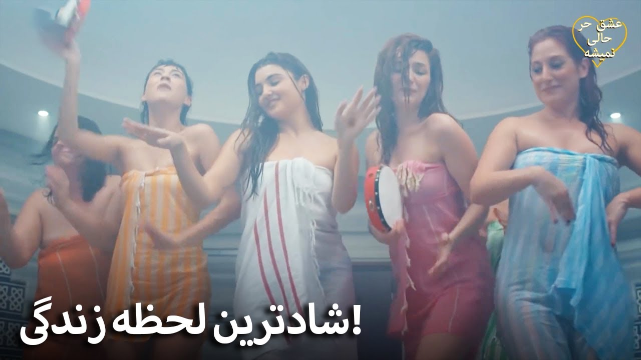 Eshgh Harf Halish Nemishe | حمام عروس حیات! - YouTube