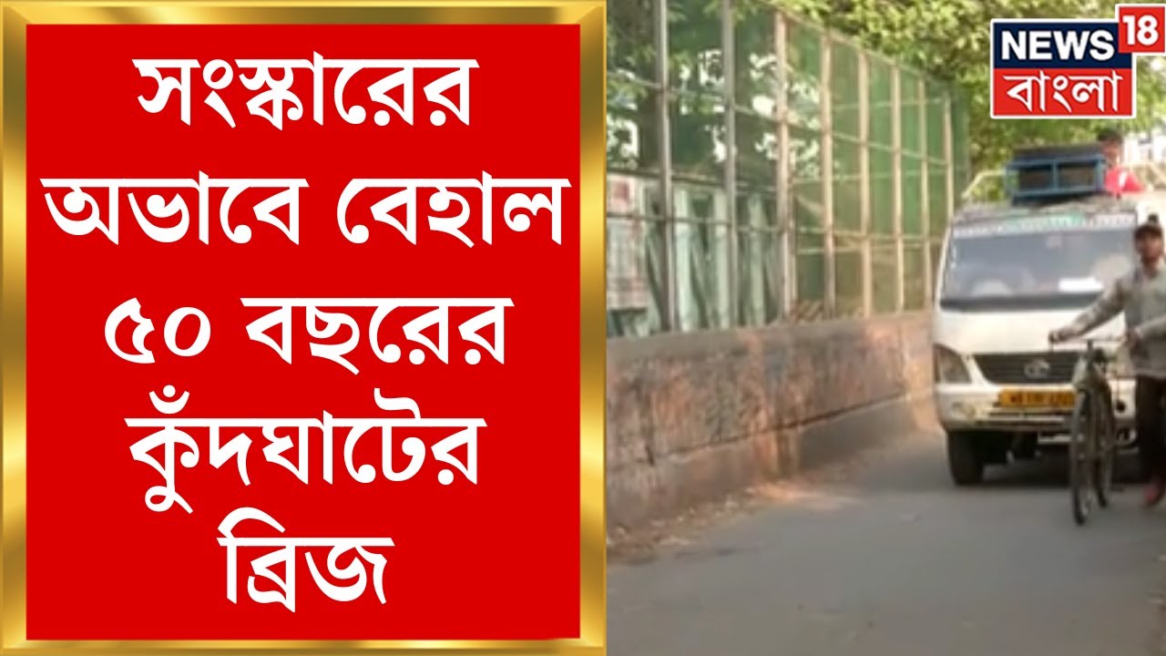 Kudghat News : সংস্কারের অভাবে বেহাল ৫০ বছরের কুঁদঘাটের টালি নালা ব্রিজ ...