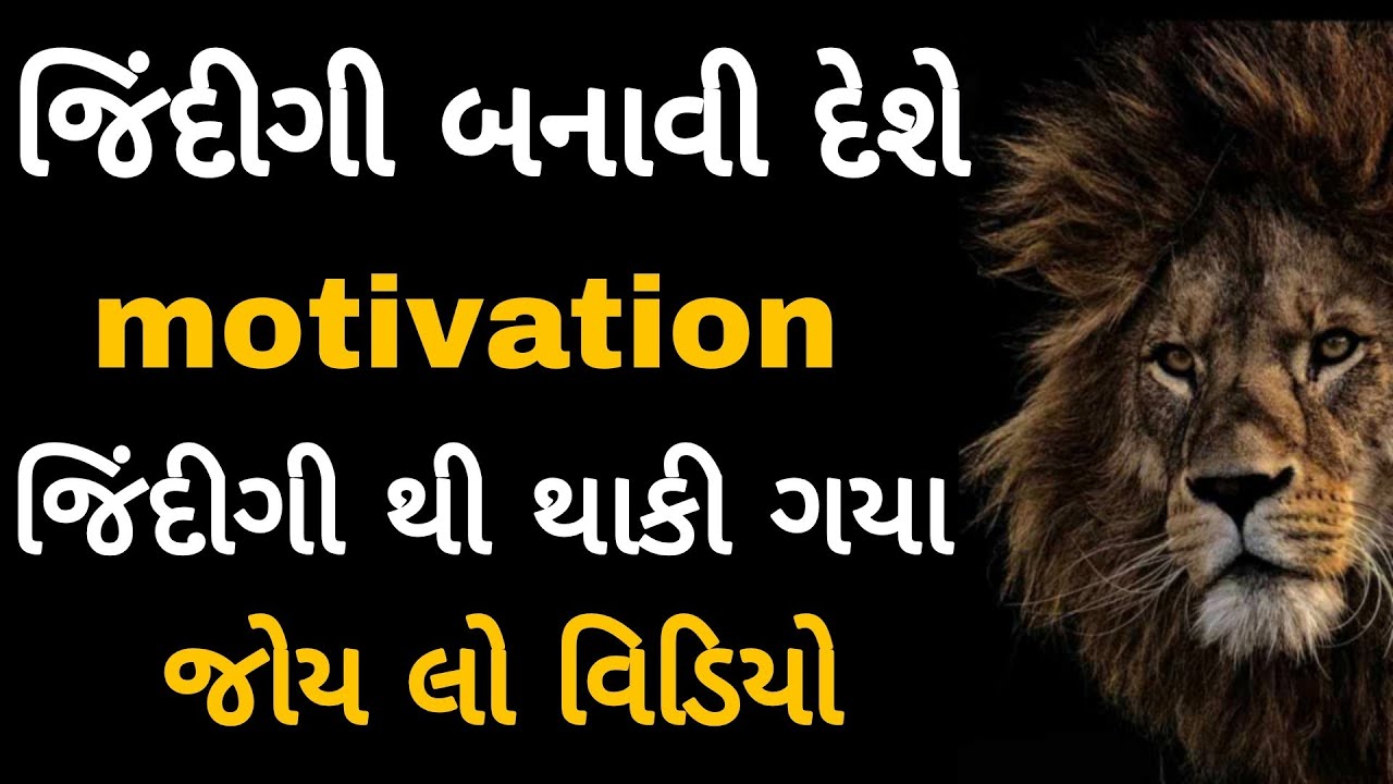 Motivational Speech In Gujarati ! Best Inspirational Video In Gujarati ...