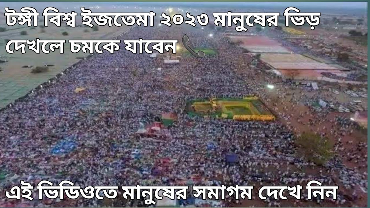 টঙ্গী বিশ্ব ইজতেমার ২০২৩ Tongi bisso istama 2023 - YouTube