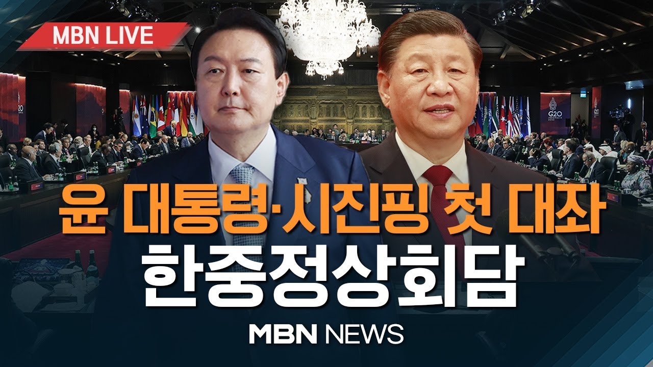 3년만에 성사된 한중정상회담..북핵·인태전망 논의 전망 [MBN LIVE 다시보기] - YouTube