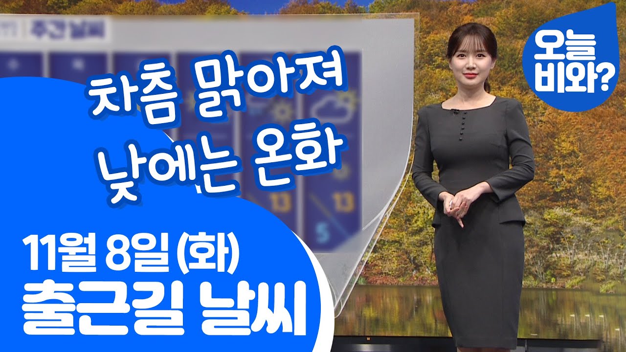 날씨 차츰 맑아져 낮에는 온화 이현승 캐스터 Youtube