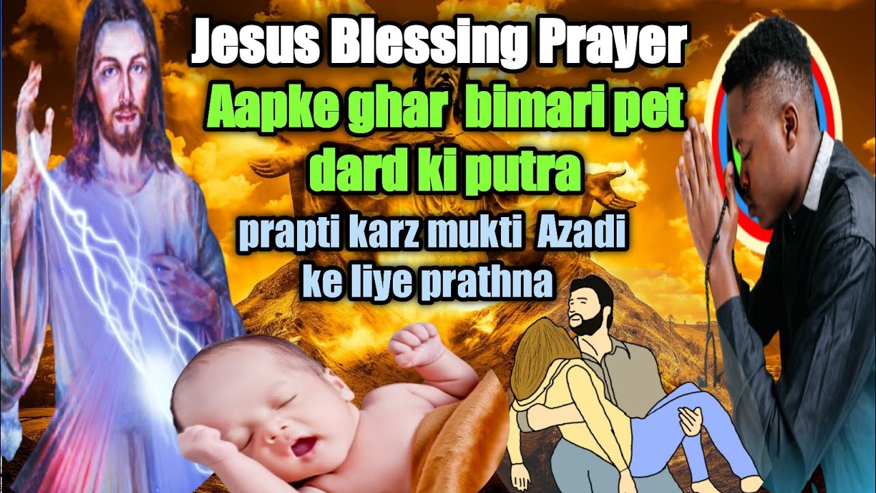 jesus blessing prayer aapke ghar bimari pet dard ki putra prapti karz ...