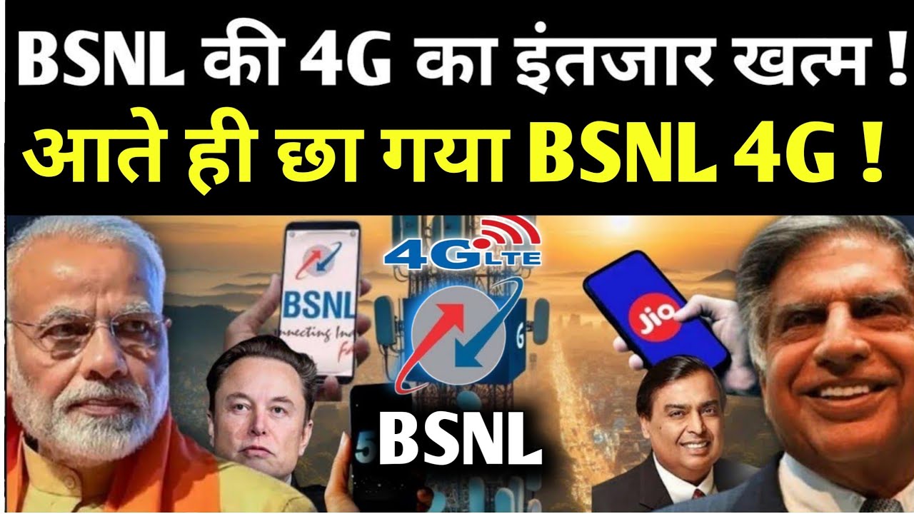 BSNL 4G आते ही छा गया! नए टॉवरों ने काम करना शुरू किया | BSNL 4G | Jio | Airtel |BSNL - YouTube