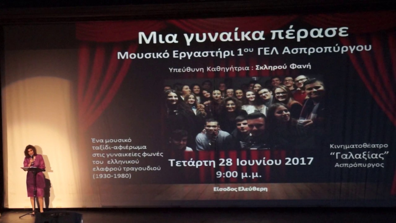 Mια γυναίκα πέρασε χαιρετισμος παρουσίαση του Μουσικού Εργαστηρίου ...