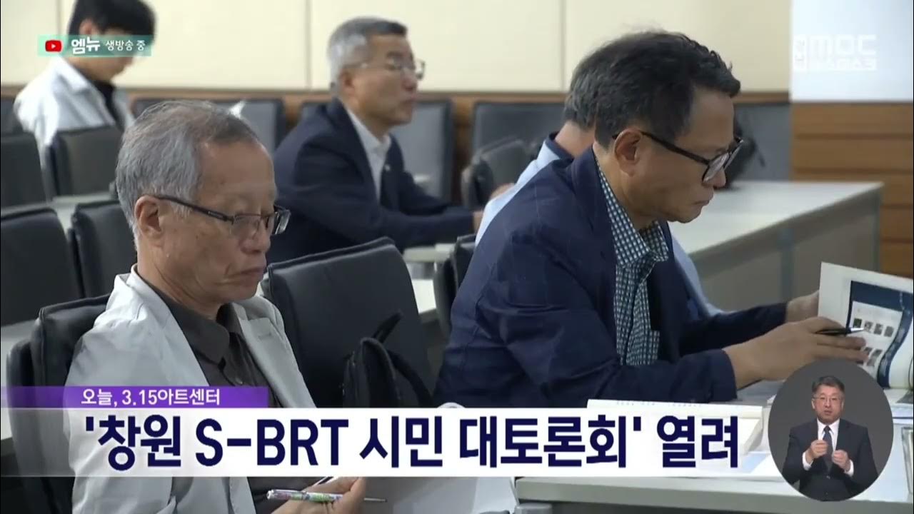 창원 S-BRT 시민 대토론회 열려 (2024.10.21/뉴스데스크/MBC경남) - YouTube