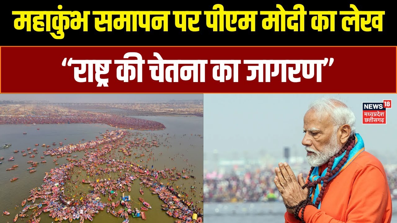 Mahakumbh के समापन पर PM Modi का लेख: एकता का महायज्ञ संपन्न | Narendra ...