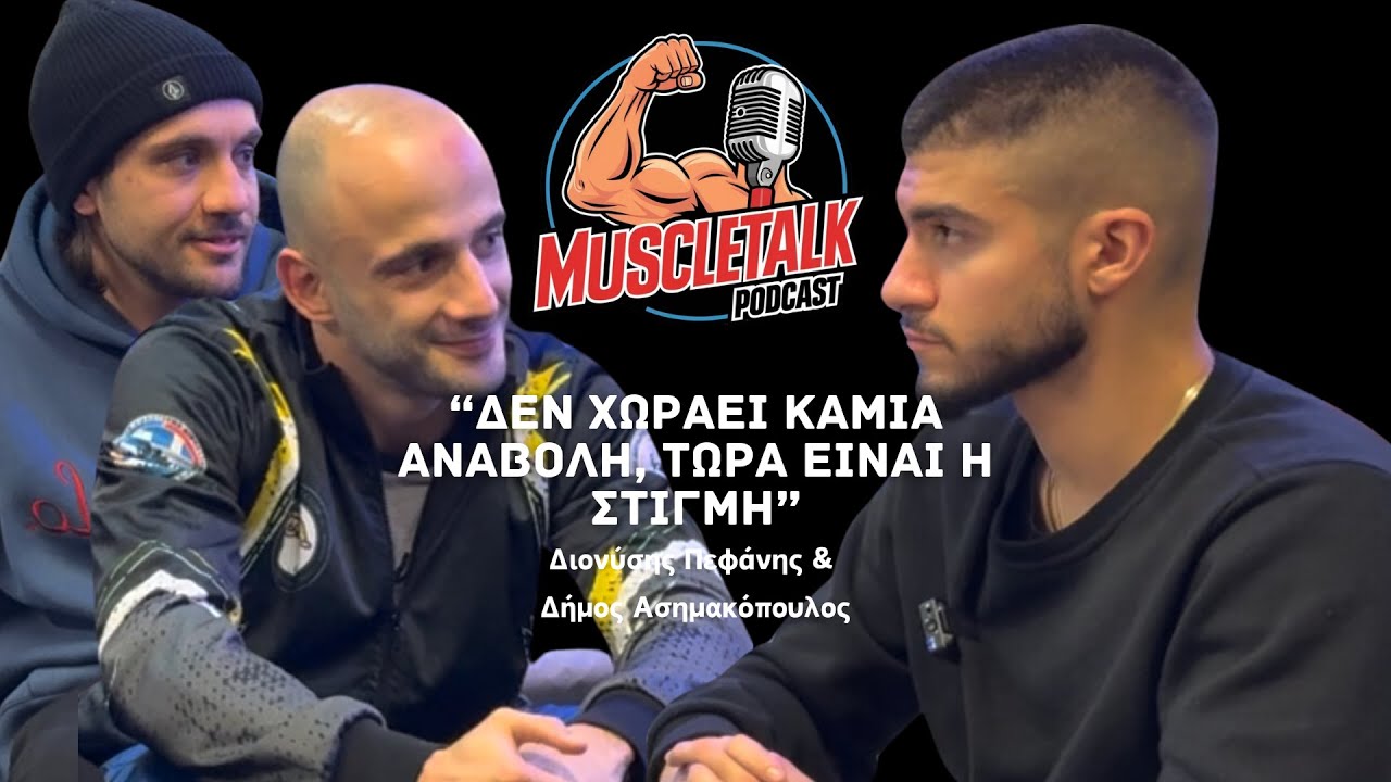 MuscleTalk: “ΔΕΝ ΧΩΡΑΕΙ ΚΑΜΙΑ ΑΝΑΒΟΛΗ, ΤΩΡΑ ΕΙΝΑΙ Η ΣΤΙΓΜΗ” | Διονύσης ...
