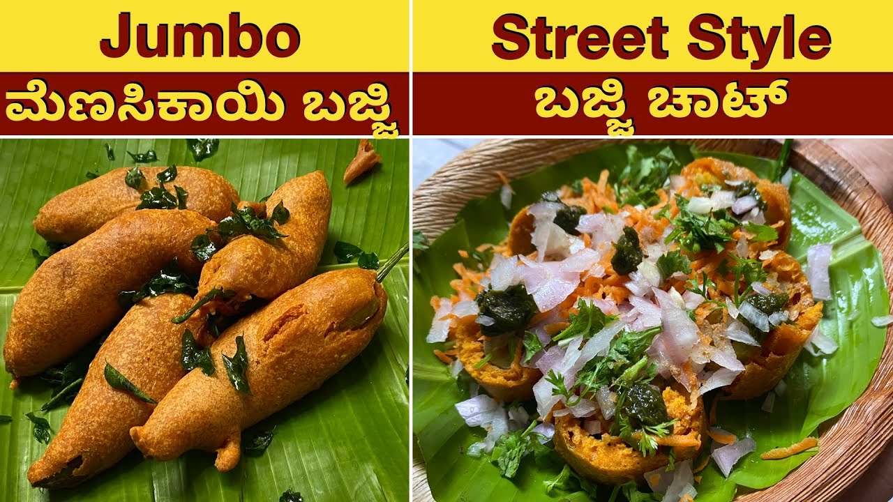 100% Street Style Stuffed ಮೆಣಸಿನಕಾಯಿ ಬಜ್ಜಿ ಮತ್ತು ಬಜ್ಜಿ ಚಾಟ್ ಅದ್ಭುತ ರುಚಿ ...