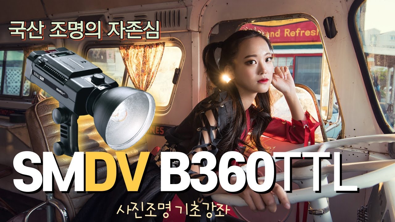SMDV B360개봉기/ 고독스AD200과 비교 / 국산조명의 명가 SMDV - YouTube