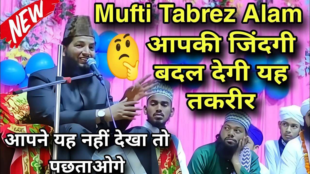 Mufti Tabrez Alam Qadri मुफ्ती तबरेज आलम की तकरीर - YouTube