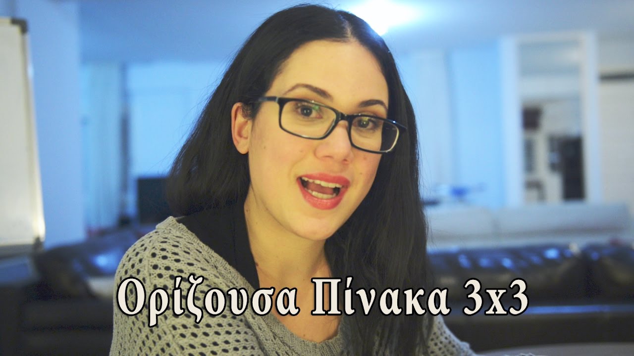 Ορίζουσα Πίνακα 3x3... Πως τη βρίσκω; - The Pi Girl - YouTube