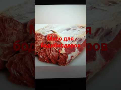 Мясо для бодибилдеров! Нижяя часть бедра говядины! - YouTube