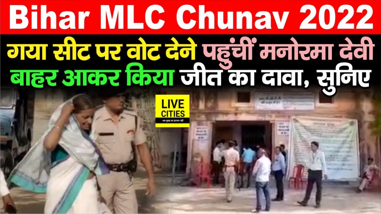 Bihar MLC Election: Gaya में JDU की Manorama Devi पहुंची Vote देने, बाहर आकर बोलीं ये सब - YouTube