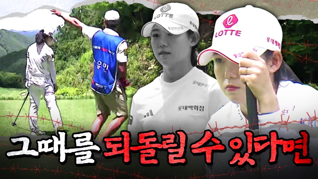 IF... 그때로 돌아간다면, 황유민은 어떤 선택을 했을까?｜Sh수협은행 MBN 여자오픈 FR [KLPGA 2024] - YouTube