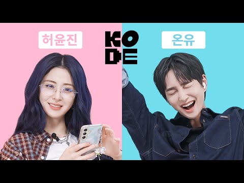 눈물셀카 앨범 있는 아이돌 VS PM 하는 아이돌 🫨ㅣ온유&허윤진 [셀폰KODE]