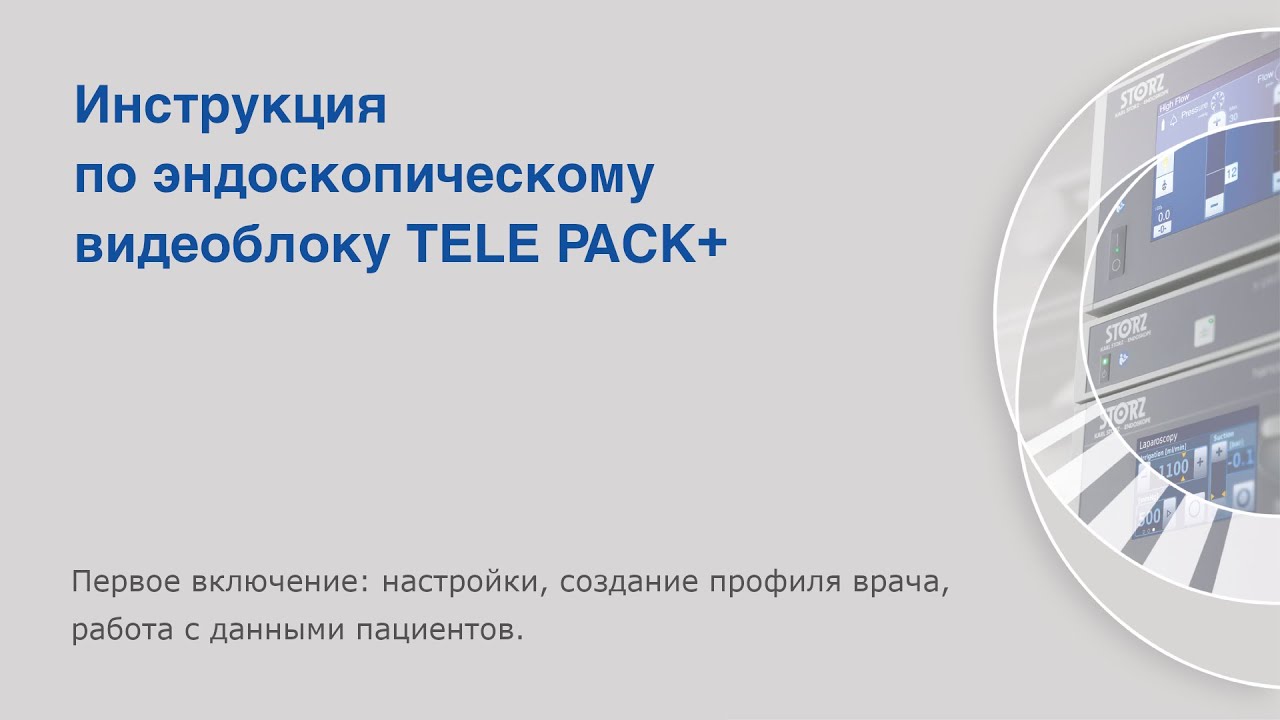 Инструкция по эндоскопическому блоку TELE PACK+. Первое включение ...