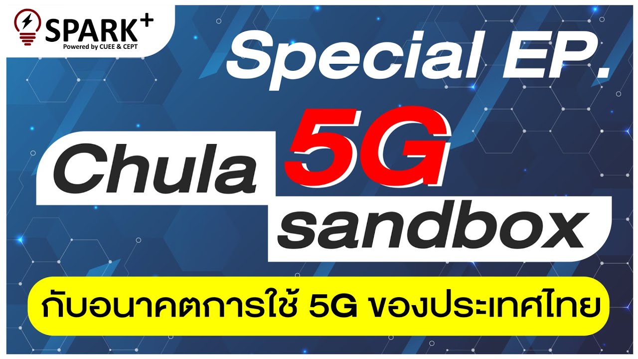 Spark+ Live SPECIAL EPISODE หัวข้อ Chula 5G Sandbox กับ อนาคตการใช้ 5G ของประเทศไทย - YouTube