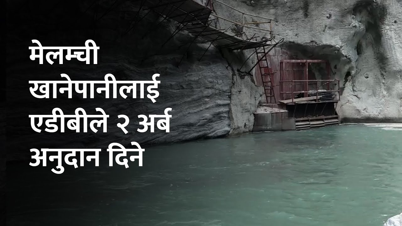 मेलम्ची मर्मतको २ अर्ब १/२ वर्षमा उठ्ने खानेपानी सचिव आचार्यको तर्क ...
