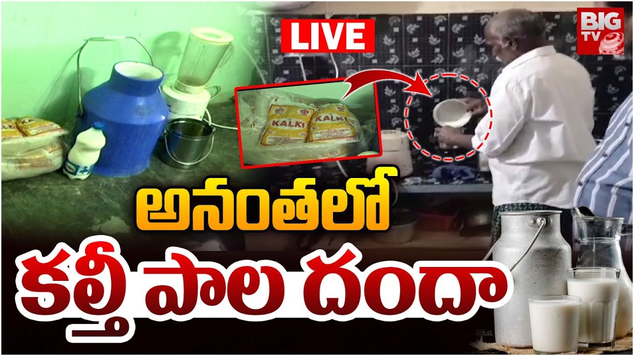 అనంతలో కల్తీ పాల దందా LIVE: Adulteration Milk Mafia Busted In Anantapur ...