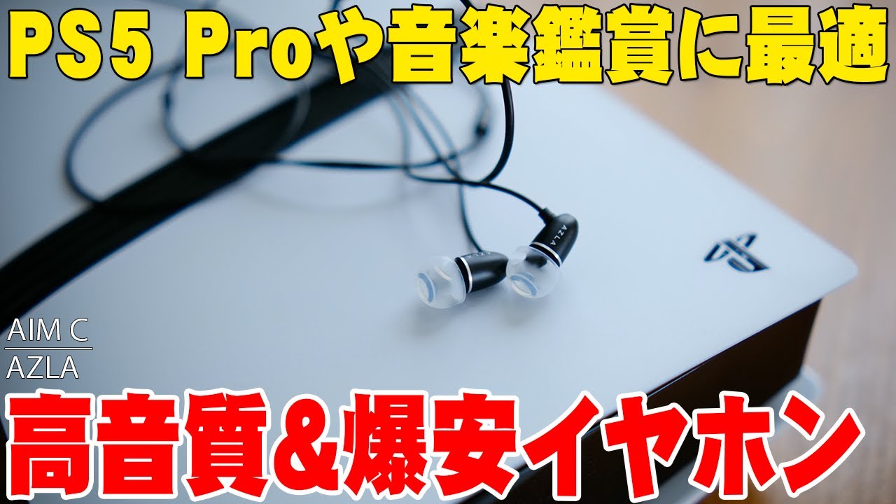 【4000円以下】PS5 Proなどゲーム機や音楽鑑賞に最適なDAC付き神コスパイヤホン「AZLA AIM C」が爆安すぎ！メリットデメリット ...