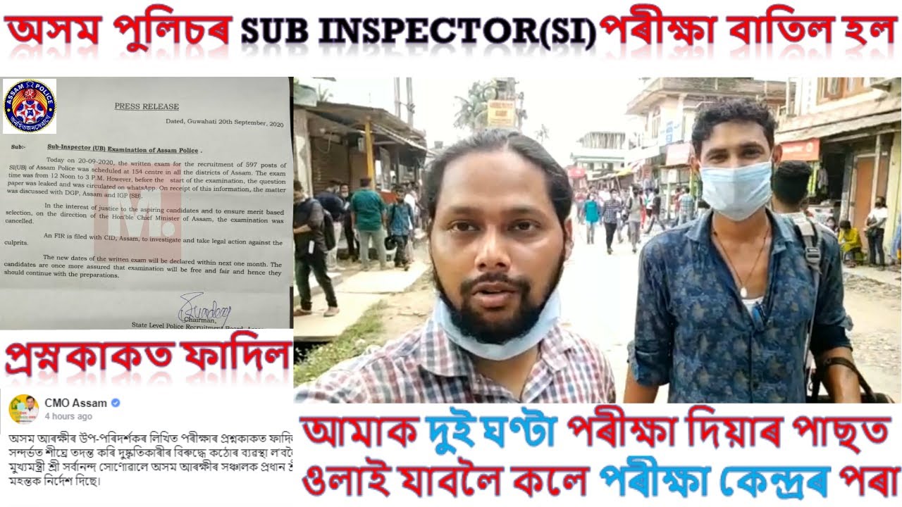 Assam Police SI Exam Cancelled Today Due To Question Paper Leak SUB assam-police-si-exam-cancelled-today-due-to-question-paper-leak-sub