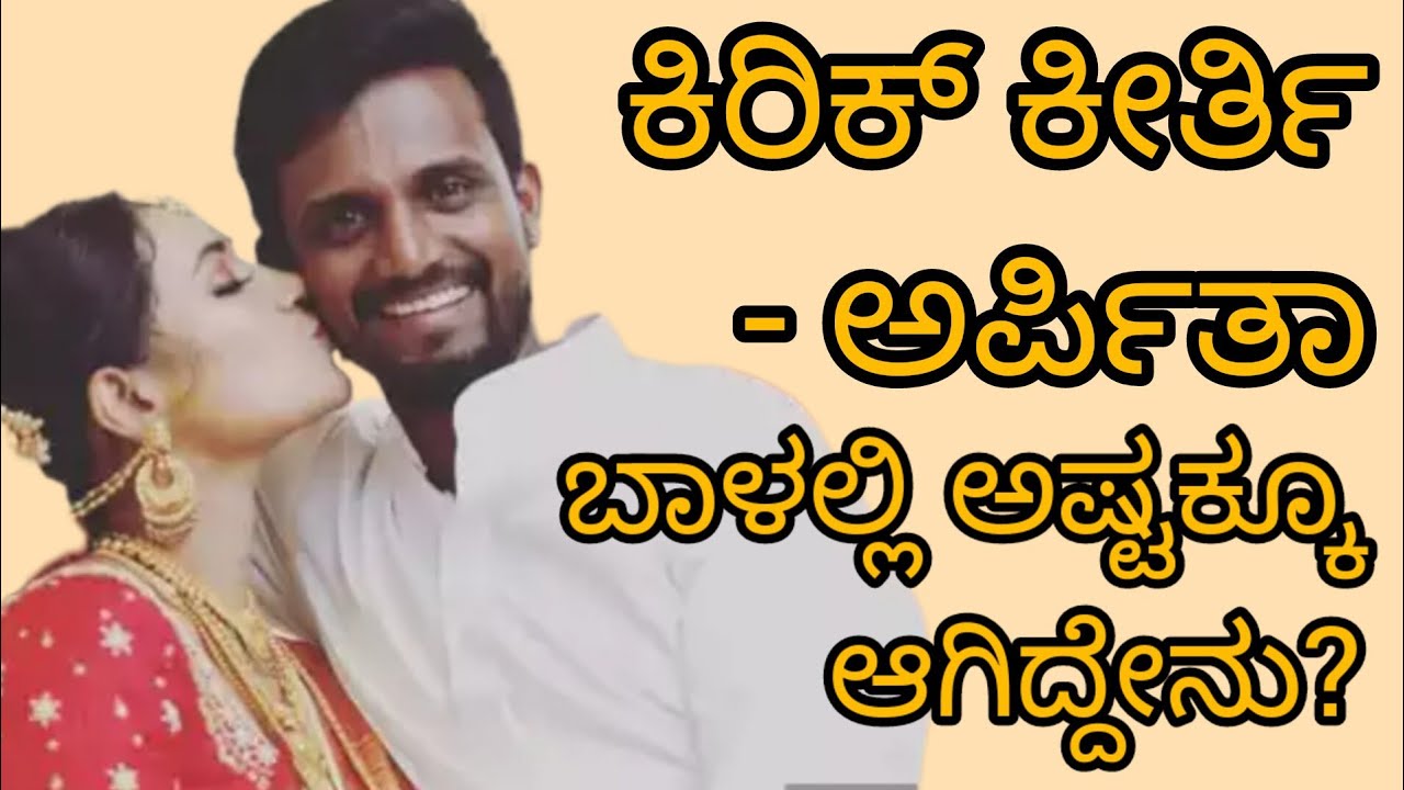 Kirik Keerthi & Arpitha Gowda Divorce ! ಕಾರಣ ಏನು ಗೊತ್ತಾ? - YouTube