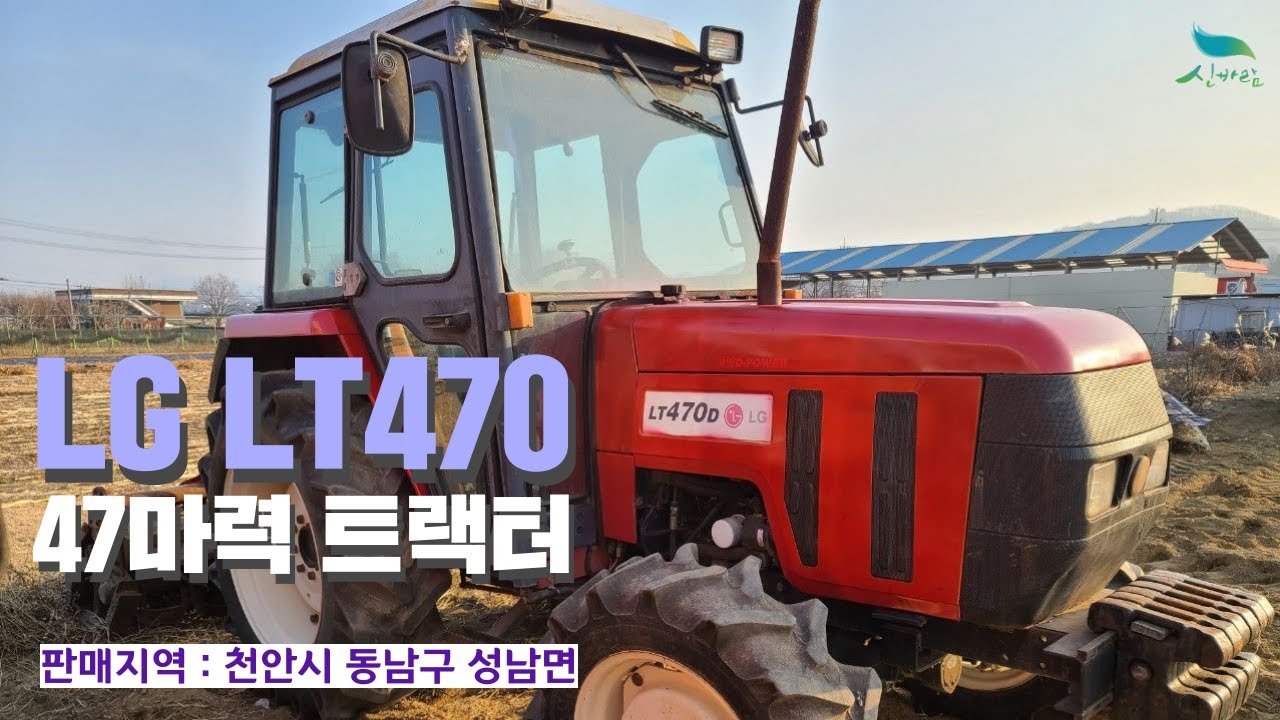 [신바람 중고 농기계 한국농기계 이용기 회원님 매물]LG LT470 47마력 트랙터 판매-Used Farm Machinery ...