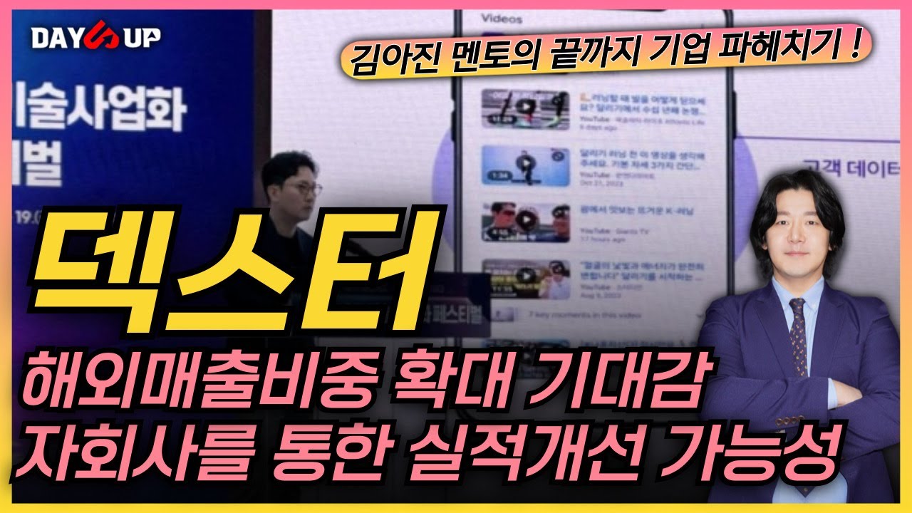 덱스터 주가전망 프랑스에서 덱스터스튜디오를 자회사를 통한 실적개선 기대감 Youtube