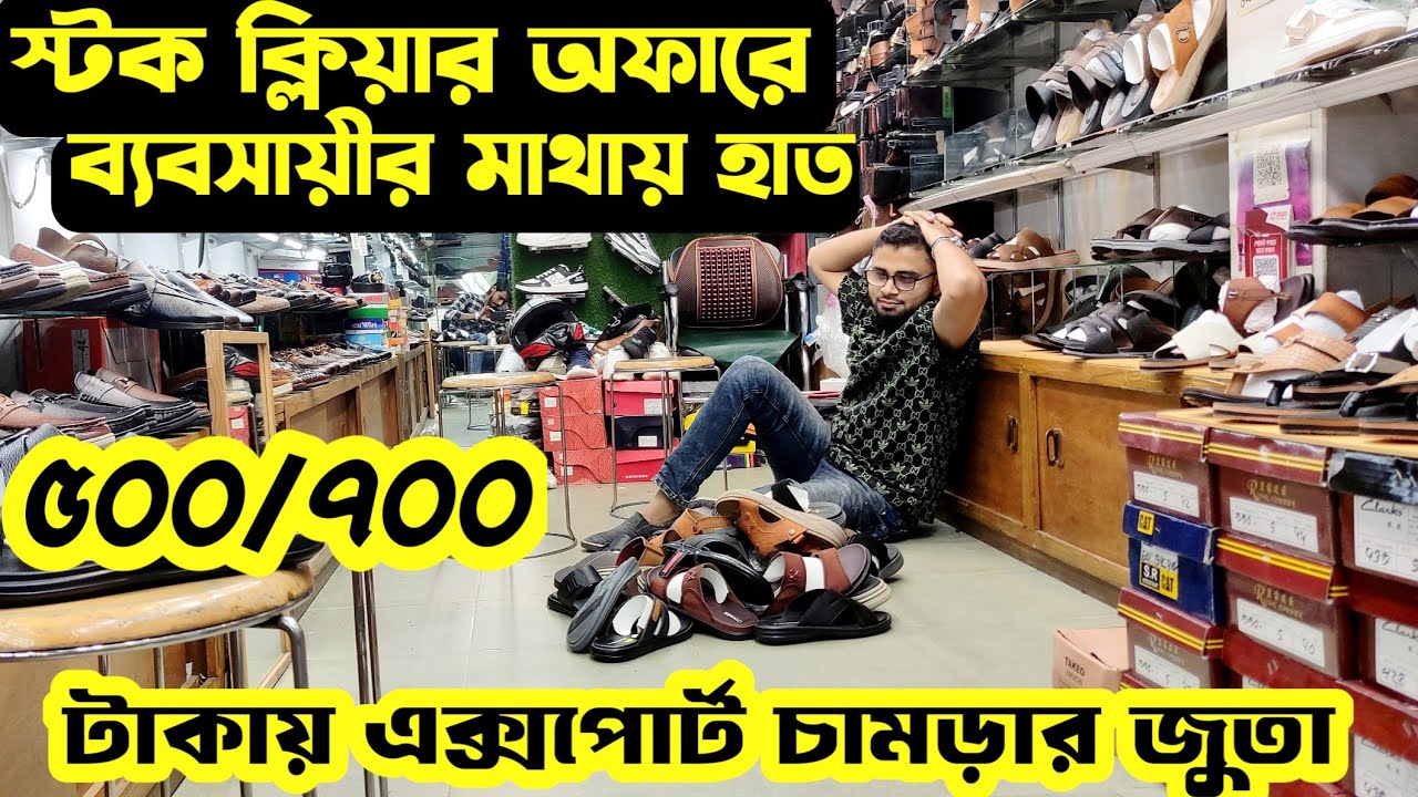 সবচেয়ে কমদামে এক্সপোর্ট চামড়ার জুতা|লসে বিক্রি করছে|Original Leather ...