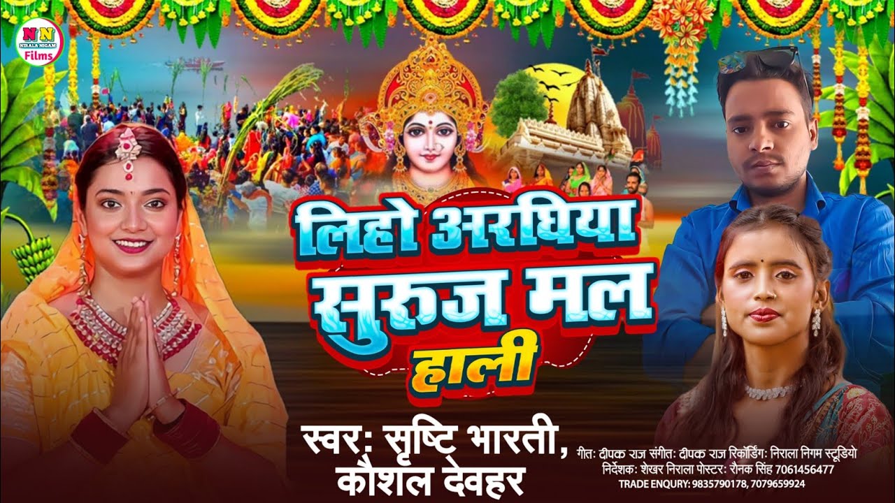 Video | लिहो अरघिया सुरुज मल हाली | Srishti Bharti, Kaushal Devhar ...