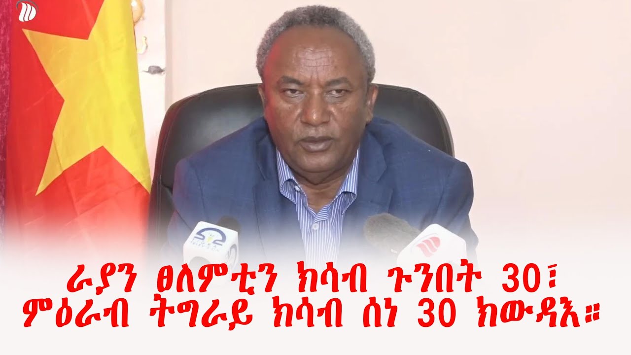 ም ፕ ግ ም ት ጀነራል ታደሰ ወረደ ኣብ እዋናዊ ኩነታት ዝሃቦ መግለፂ ራያን ፀለምቲን ክሳብ ጉንበት 30