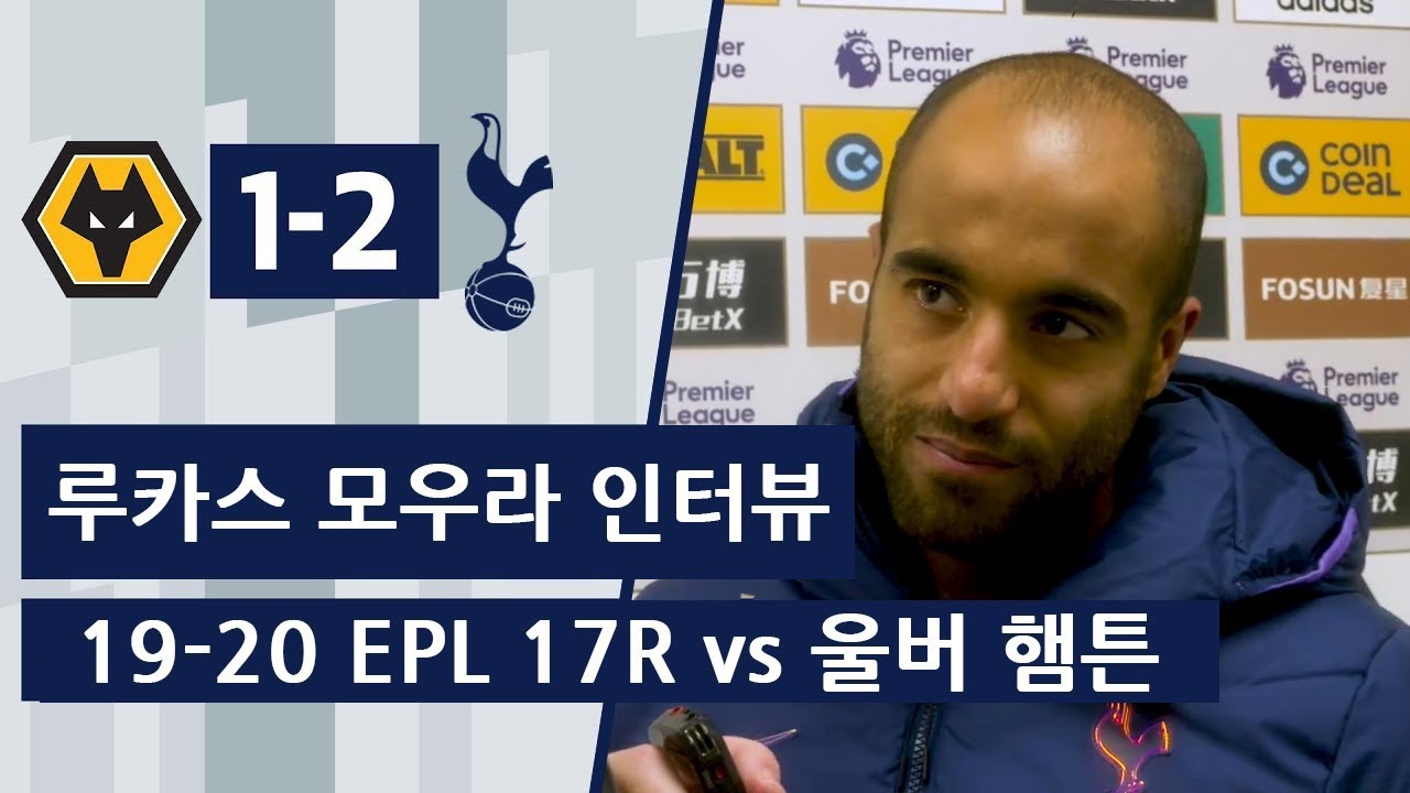 19-20 EPL 17R 토트넘 vs 울버 햄튼 경기 후 루카스 모우라 인터뷰 "마지막에 누군가가 득점할 것이라 생각했다." - YouTube