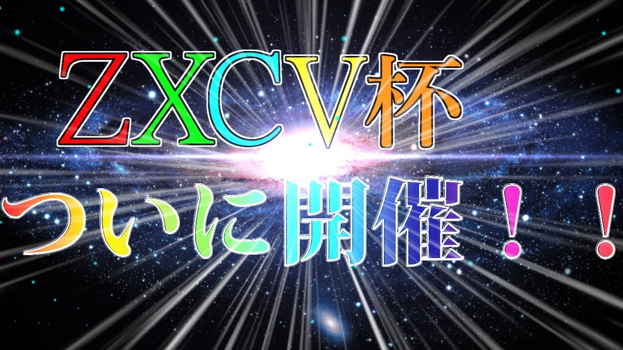 【ZXCV杯】14:00～ - YouTube