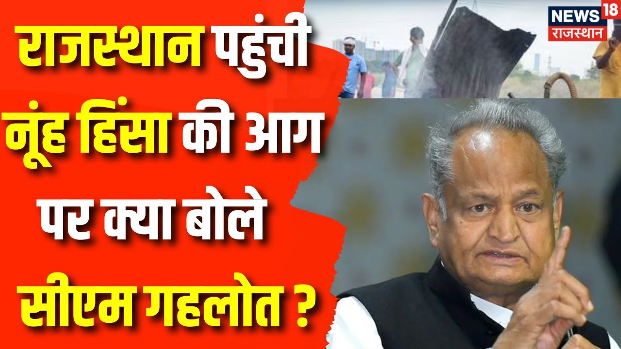 Nuh Violence: Haryana Nuh Violence पर क्या बोले CM Ashok Gehlot ...