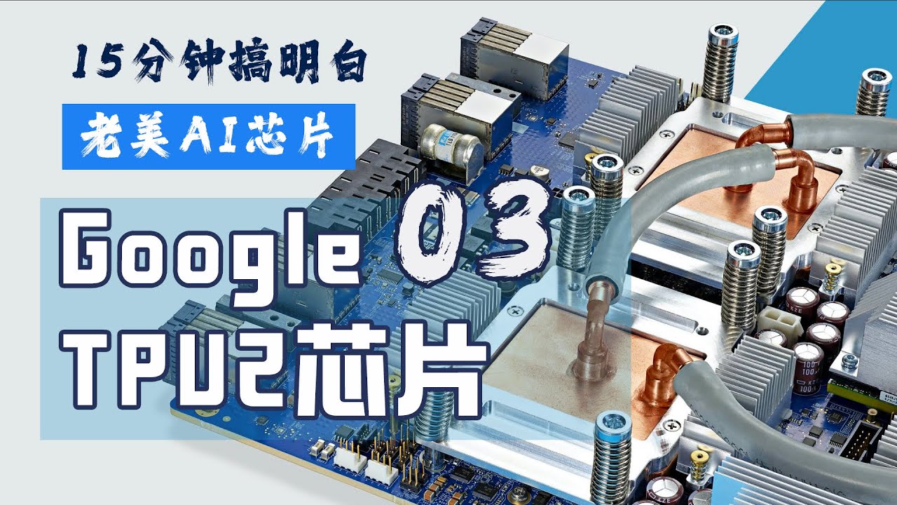 世界第一块AI训练芯片(Google TPUv2)原理 #AI芯片 #TPU系列 - YouTube
