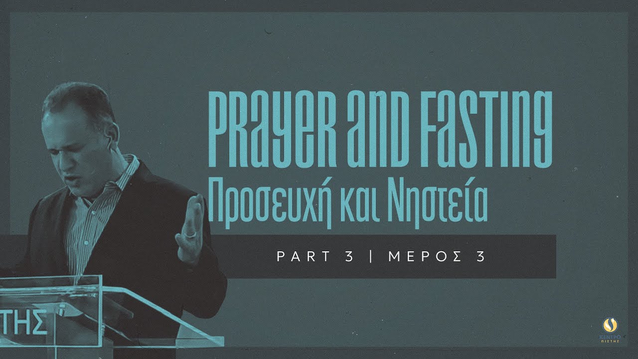Προσευχή και Νηστεία - μέρος 3 / Prayer and Fasting - part 3 - YouTube