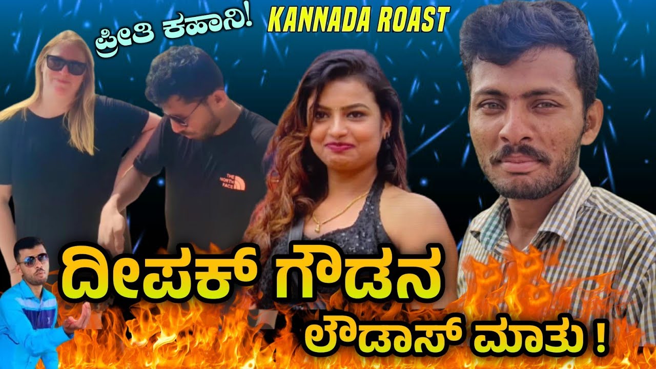 😹ಯಾವೊ ಇವೆಲ್ಲಾ CHILD ಚಪಾತಿ 😹 | ಯಾವ ZOO ಇಂದ ಬಂದ್ನೋ ಗೊತ್ತಿಲ್ಲ | DEEPAK ...
