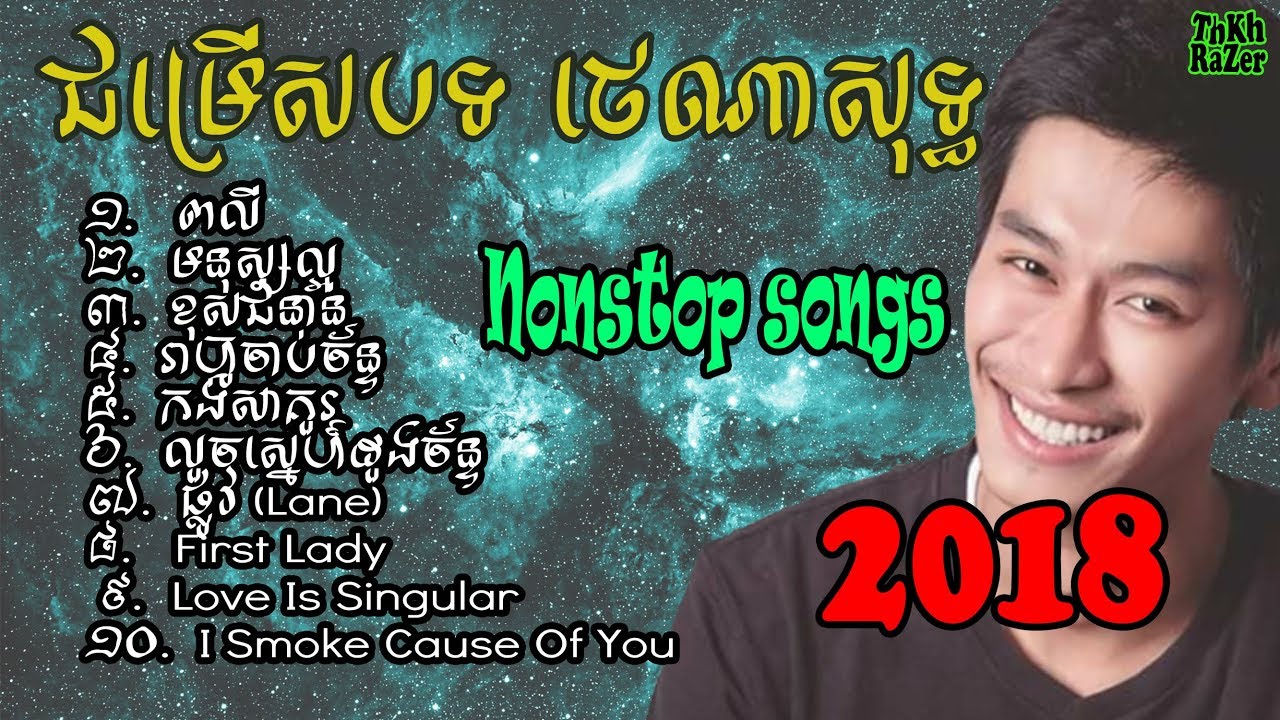 Tena Song 2018 - ថេណា Nonstop Songs 2018 - ពលី -ពលី - Tena khmer ...